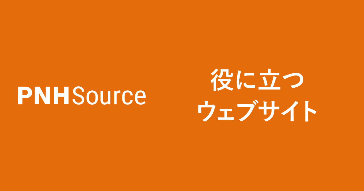 【PNH患者さん】役に立つ ウェブサイト｜PNHSource