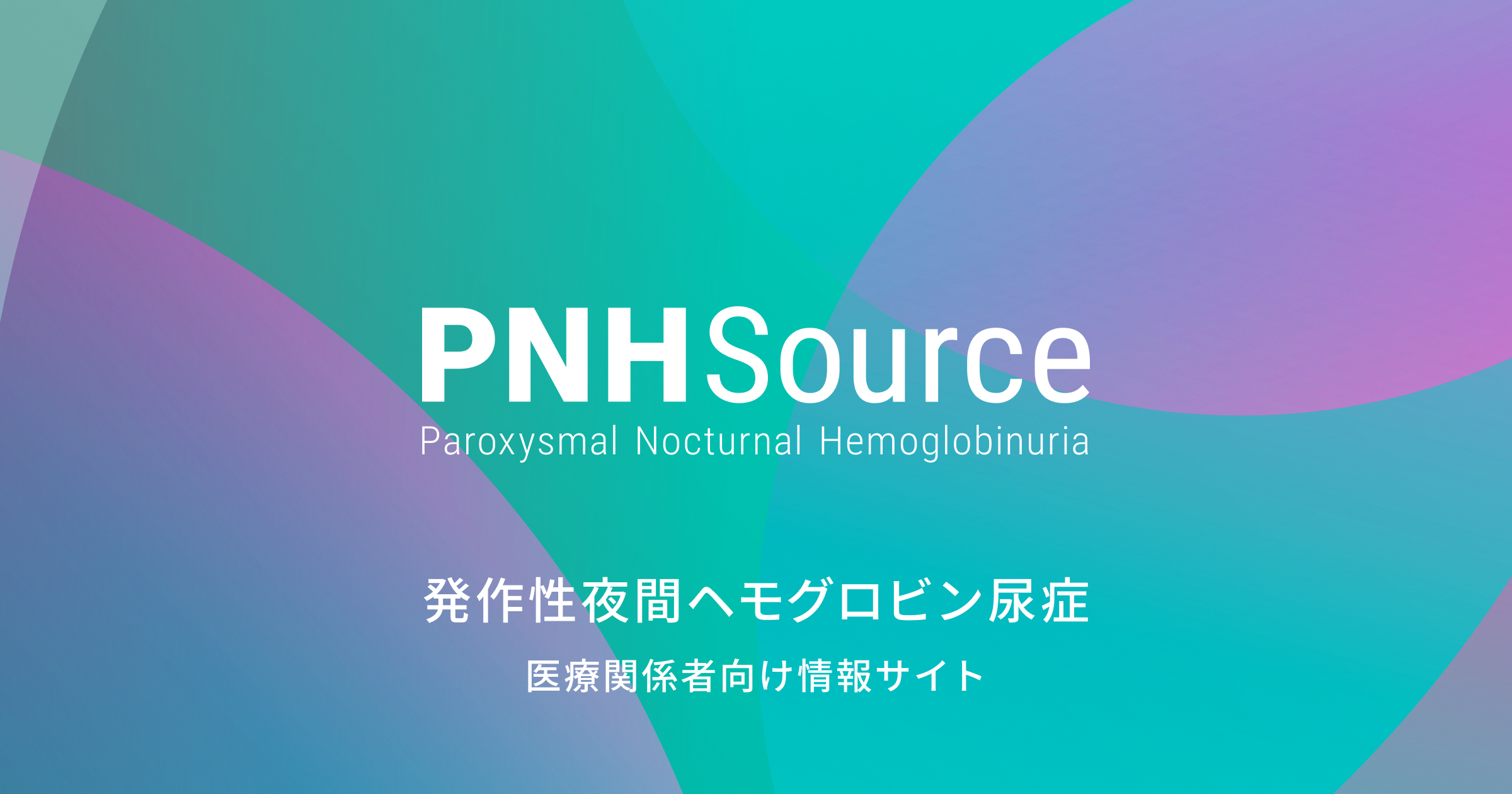 【PNH医療関係者】発作性夜間ヘモグロビン尿症(PNH)の治療｜PNHSource